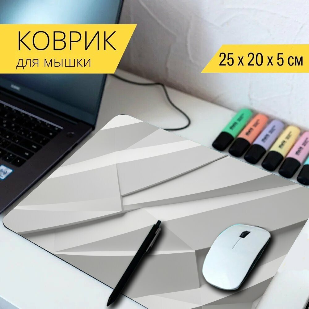 Коврик для мыши с принтом "Абстрактные серые геометрические формы. Современная минималистичная композиция из светлых и тёмно-серых граней, диагональных плоскостей и мягких." 25x20см.