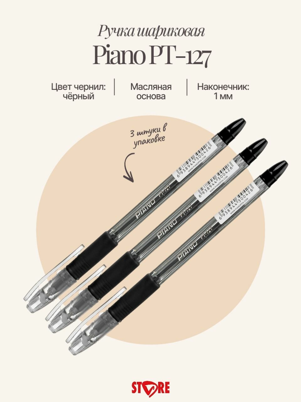 Ручка шариковая "Piano РТ-127" цвет чернил-черный, толщина наконечника 1 мм. Количество в наборе 3 шт.