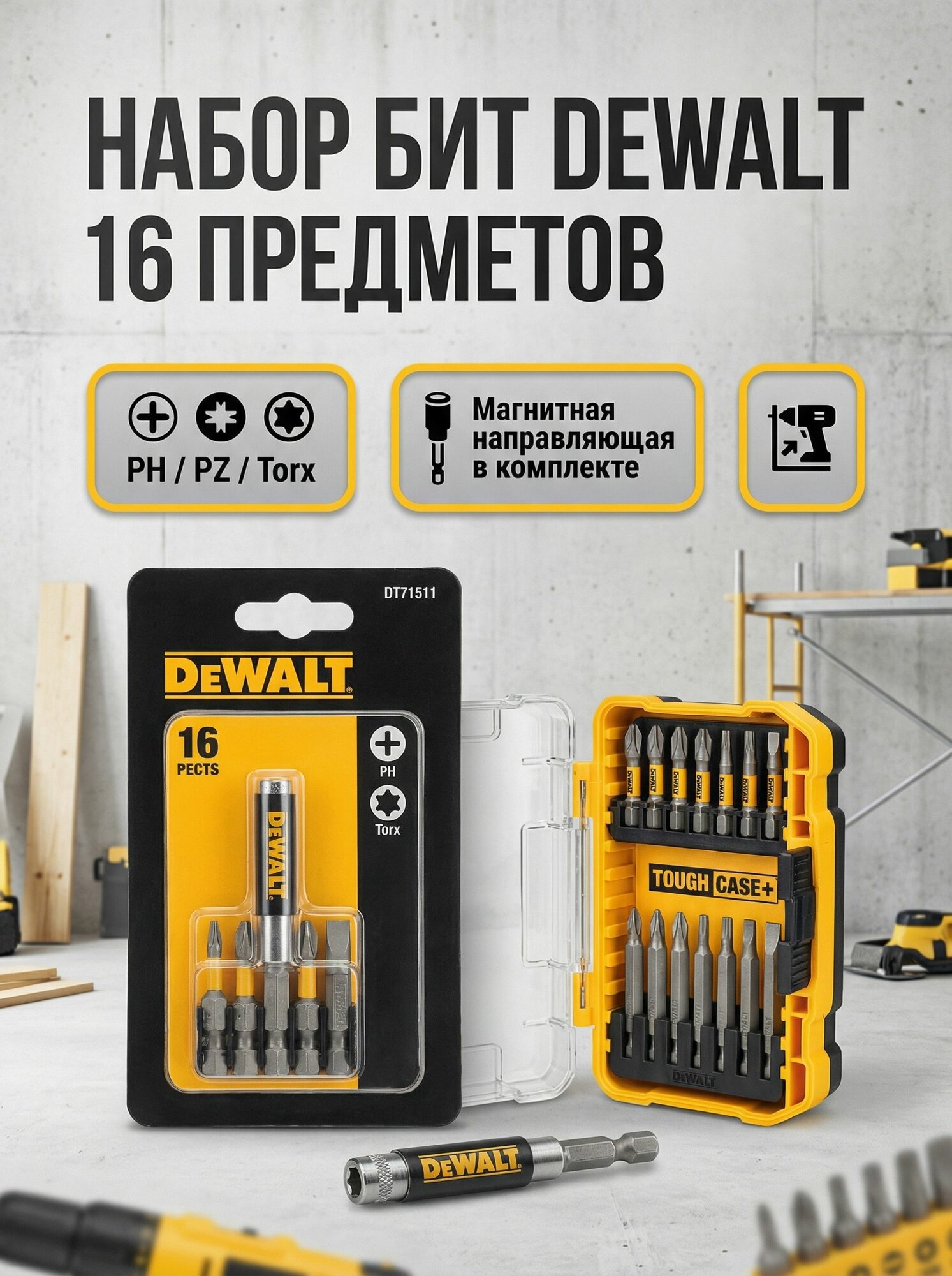 16 в 1 набор бит для шуруповерта и вставок, DEWALT, Ph2 x PS2, PS3 x 6, 2 x 3, T20 x 2, T 25x2, DT71511