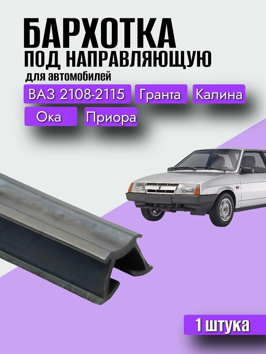 Уплотнитель стекла (бархотка) для а/м ВАЗ 2108-2115 (под направляющую) / БРТ