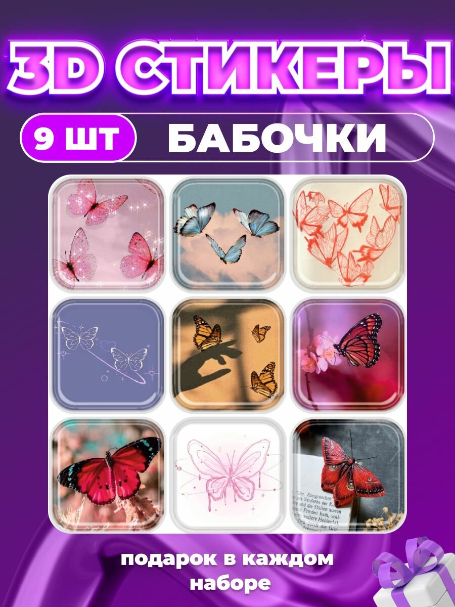 3д стикеры бабочки 3d наклейки на телефон