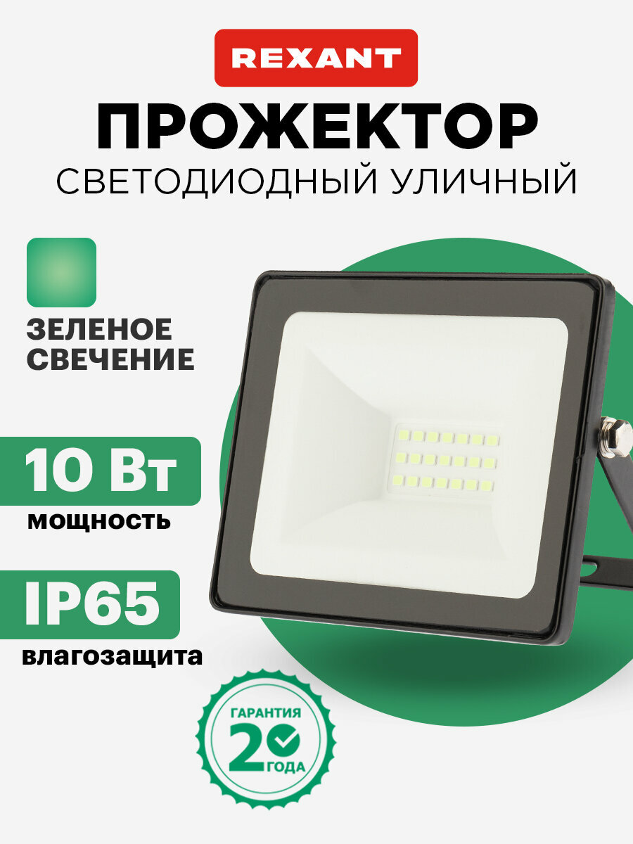 Прожектор светодиодный уличный садовый REXANT 10 Вт с зеленым свечением и площадью освещения до 15 м2