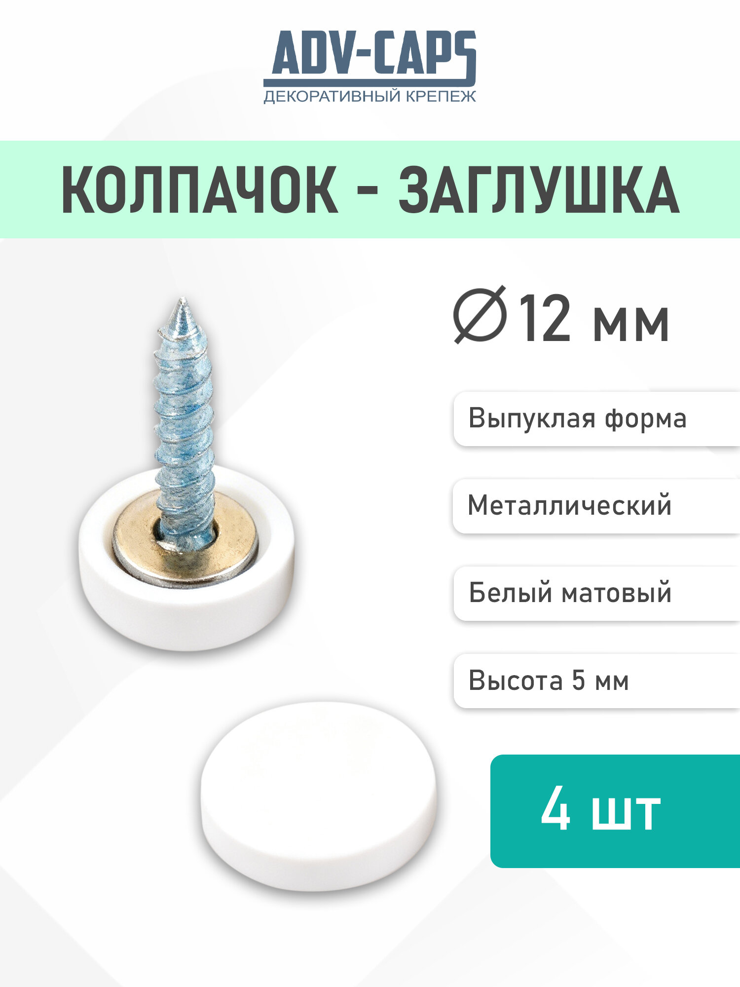 Декоративный выпуклый колпачок-заглушка, 12 мм, белый цвет, 4 штуки