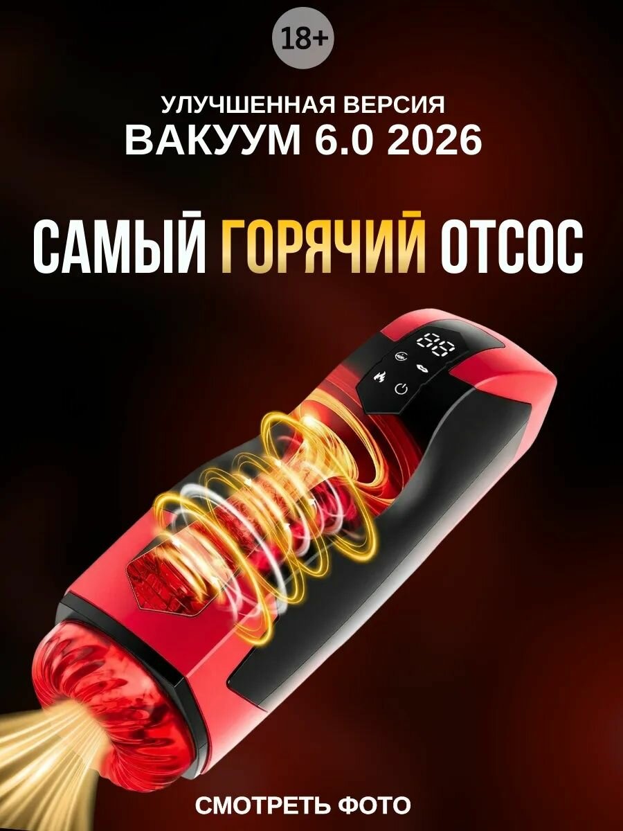 Мастурбатор мужской автоматический