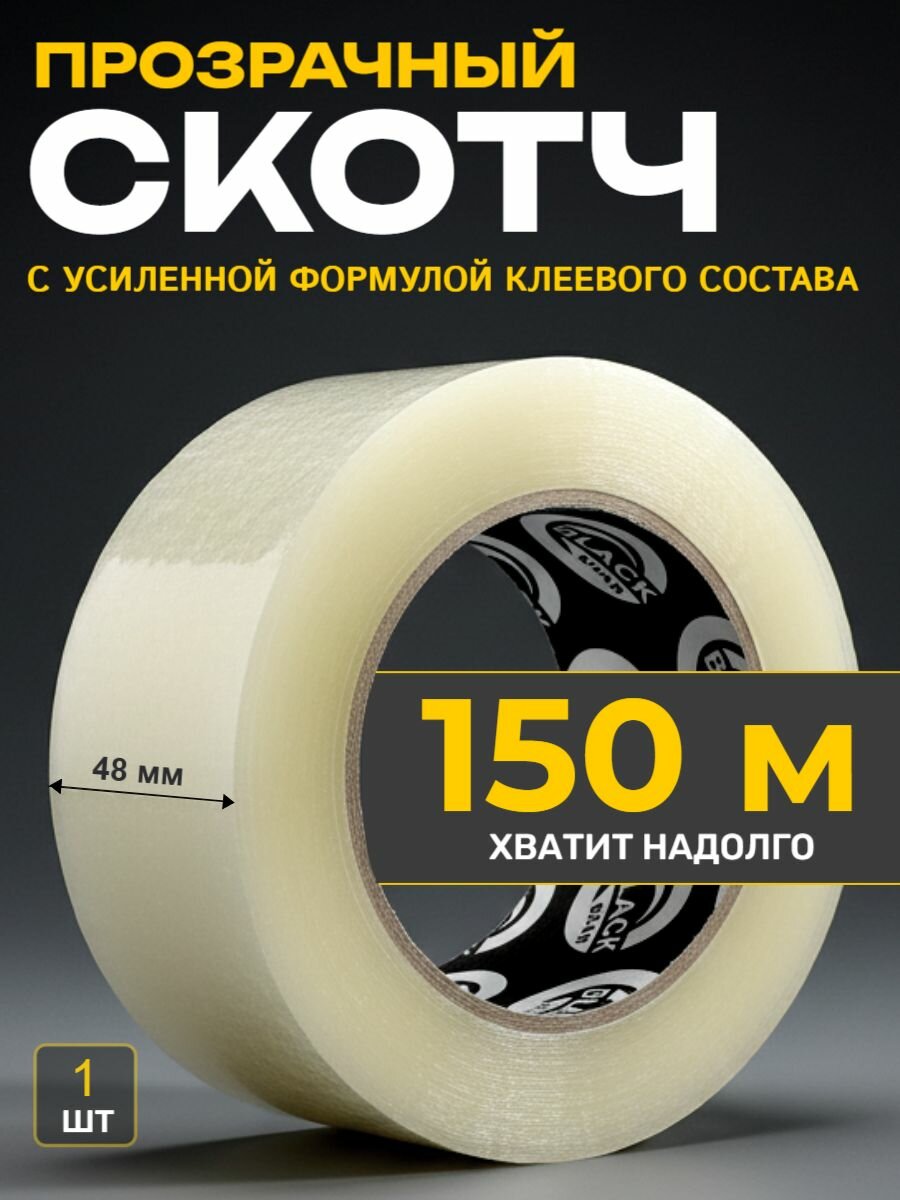 Клейкая лента прозрачная (скотч) 48 мм x 150 м, 1 шт.