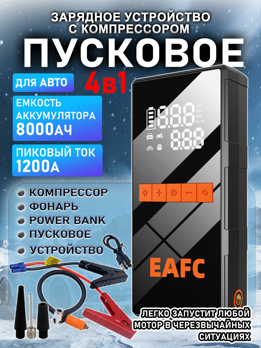 Пусковое устройство JC11 4 в 1 для авто — бустер 8000 мАч 1200A с компрессором и Power Bank для запуска в дороге