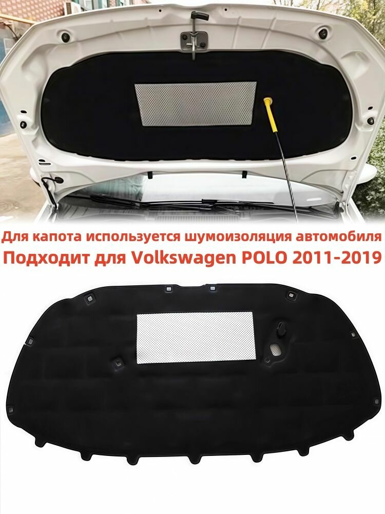 Шумоизоляция капота Volkswagen Polo 2011-2019 — защита от шума и перегрева, защита ЛКП, простая установка под капот