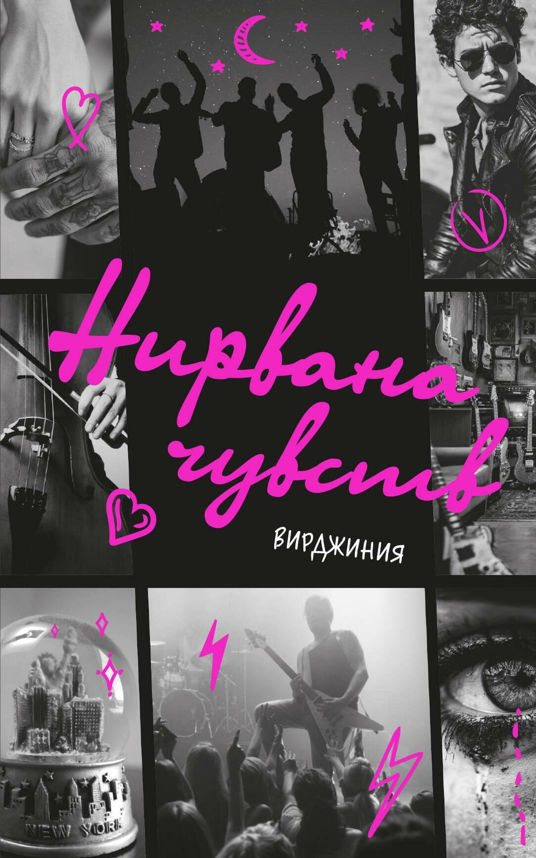 Нирвана чувств