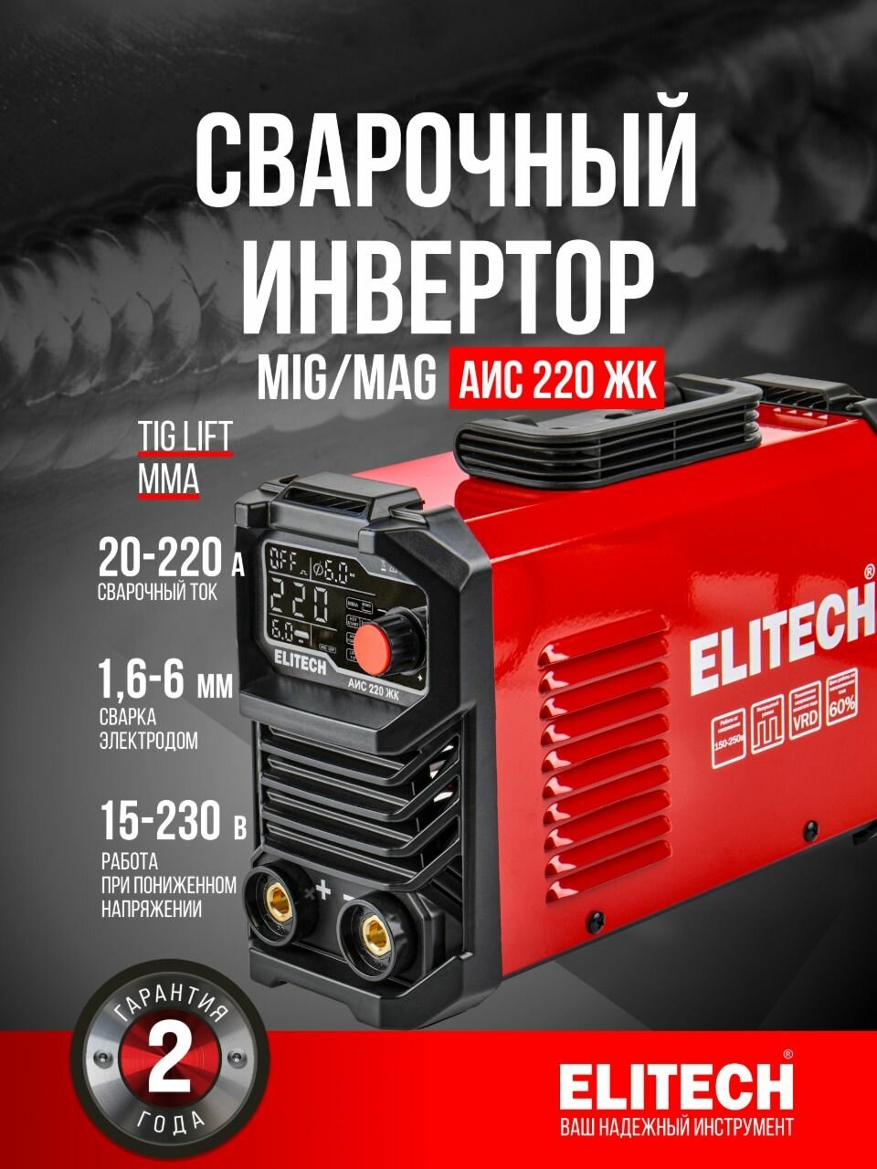 Сварочный аппарат ММА АИС ELITECH 220 ЖК, 7.9 кВт, 220 А, 6 мм