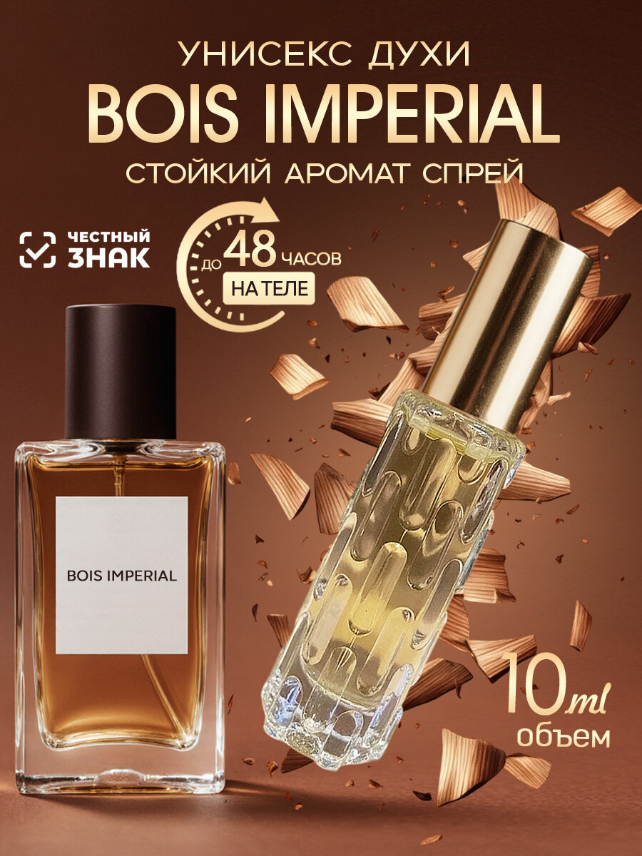 Bois Imperial Духи масляные для мужчин и женщин