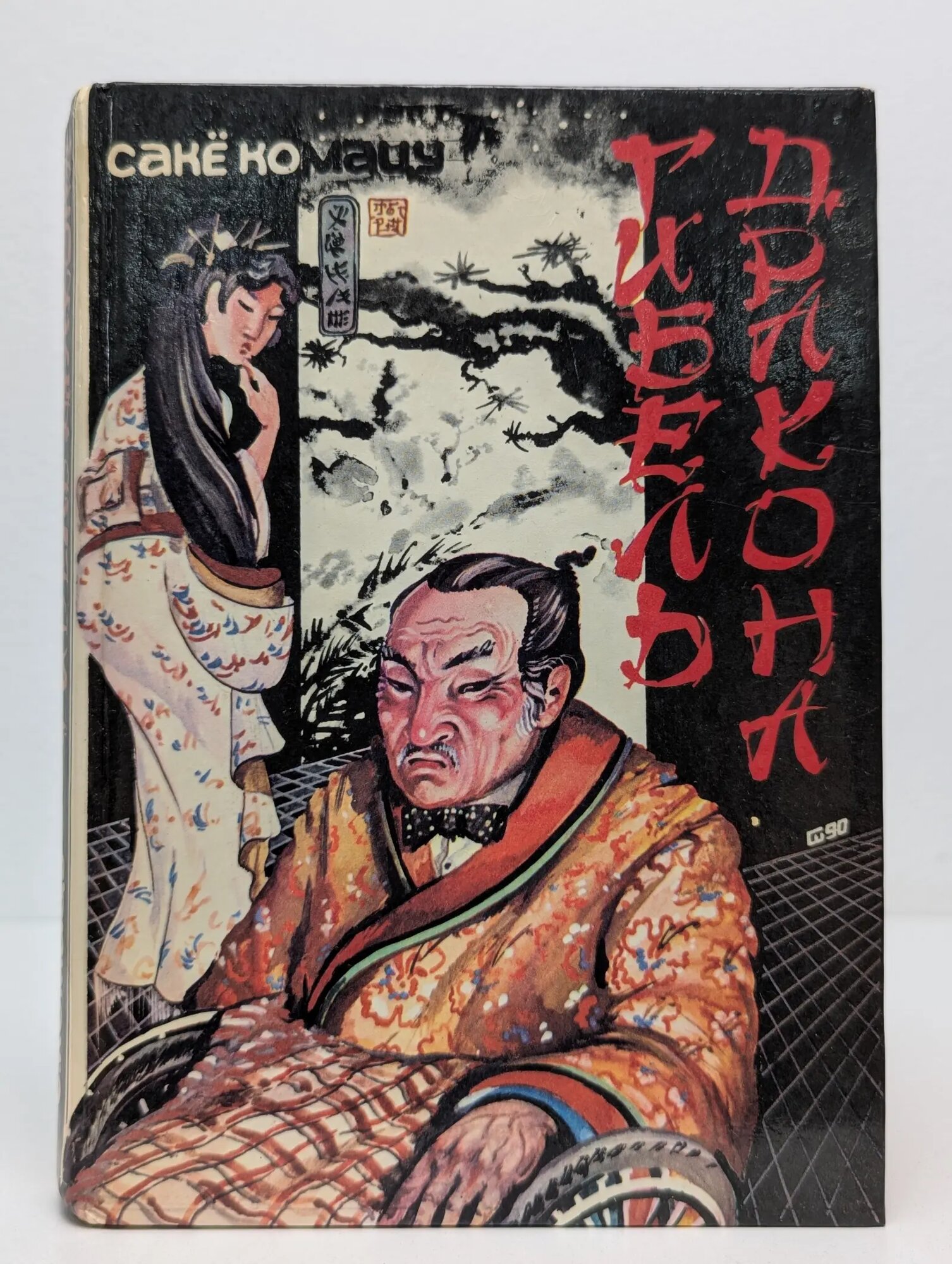 Гибель дракона Комацу Саке 1991