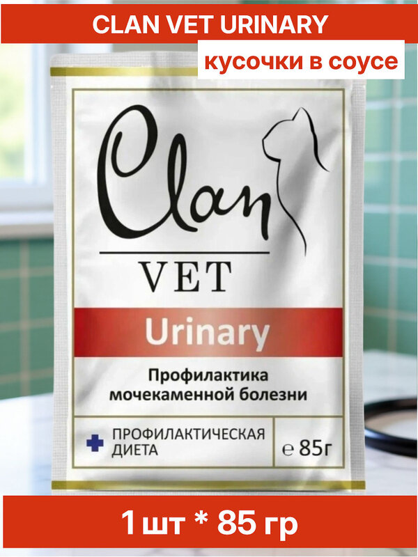 CLAN VET URINARY пауч кусочки в соусе для кошек профилактика МКБ, 1 шт * 85гр
