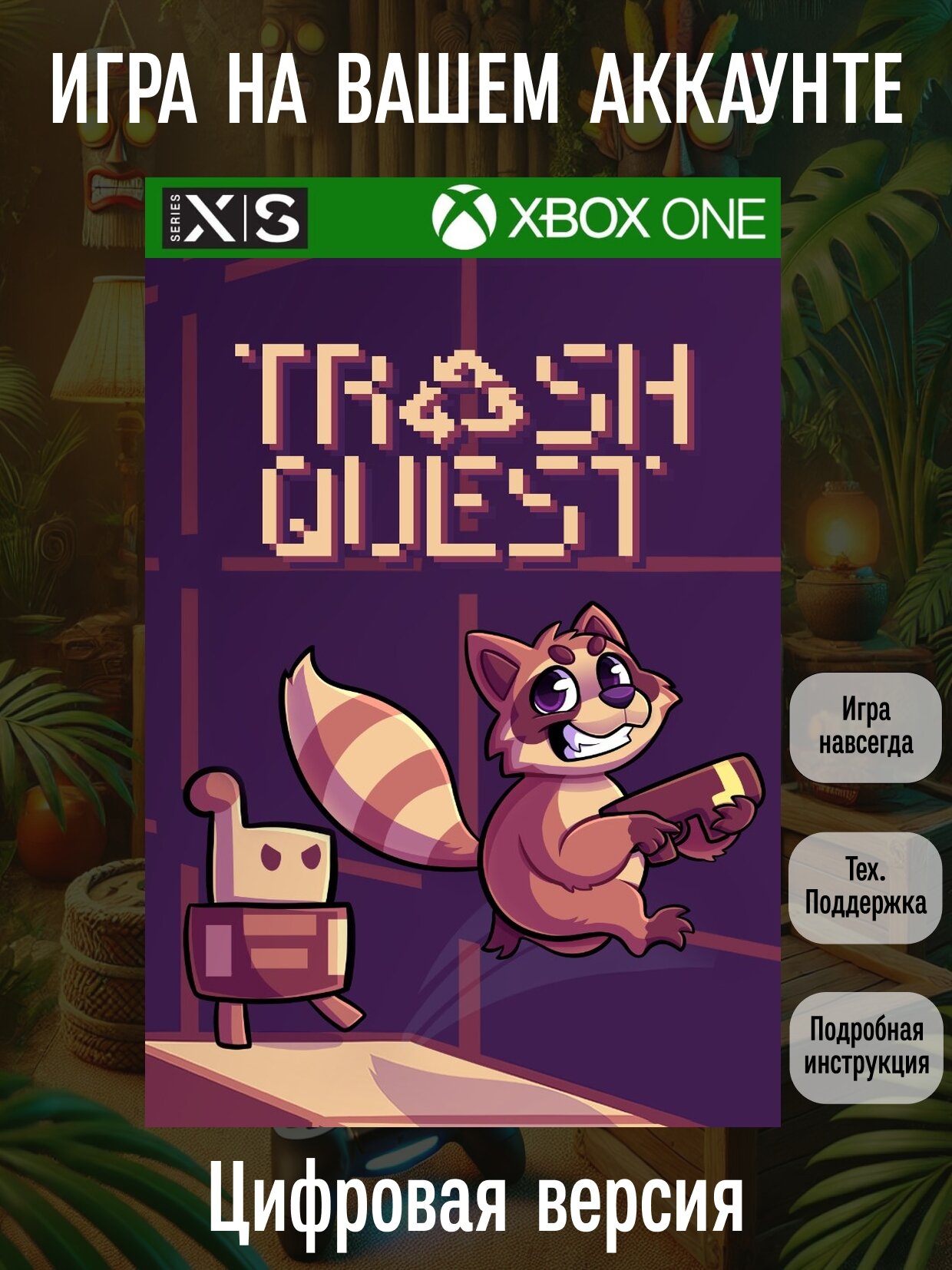 Trash Quest | Xbox One/Series X|S | Головоломки и викторины | Цифровая версия