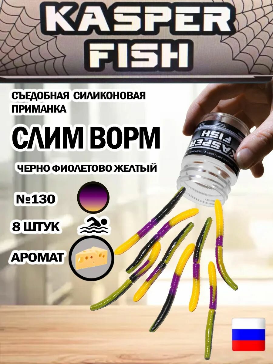 Форелевая приманка Слим Ворм. 70 мм. Черно желто фиолетовый