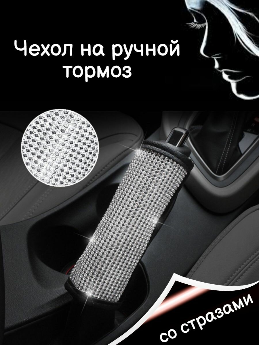 Чехол для ручку тормоза женский со стразами / Накладка, рукоятка на тормоз универсальная / Чехол на ручник