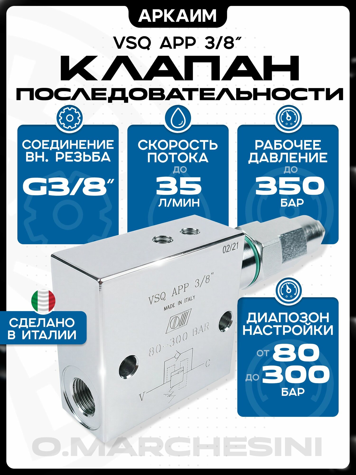 Клапан последовательности VSQ APP 3/8' 80-300бар, 35 л/мин, O.Marchesini