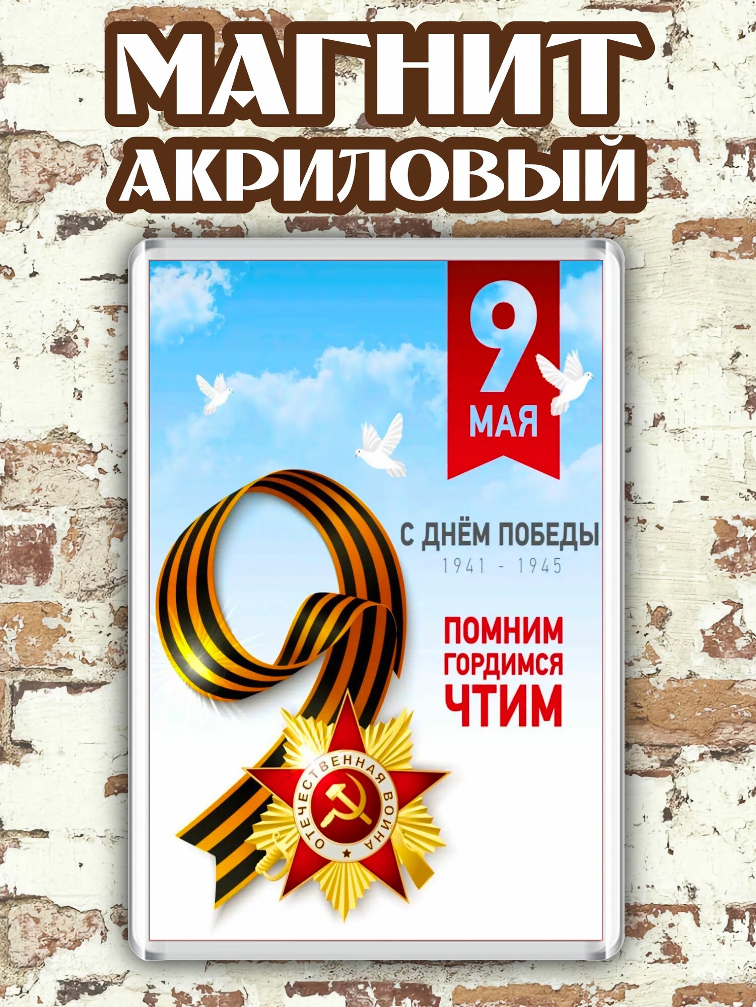 Магнит на холодильник "9 мая. День Победы"