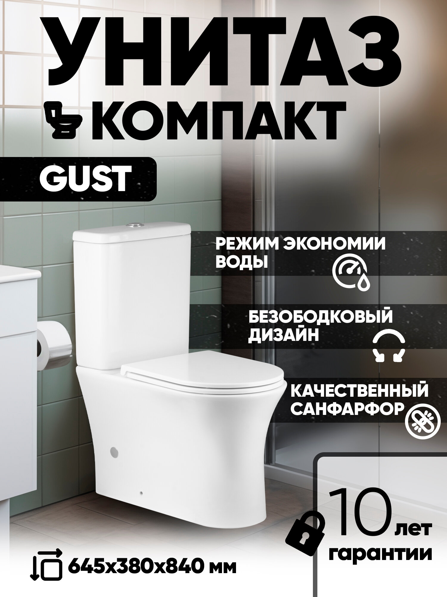 Унитаз-компакт безободковый GUST 645*380*840 белый