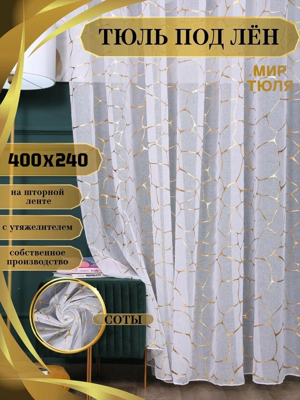 Тюль для комнаты ширина 400 см высота 240 на кухню длинная
