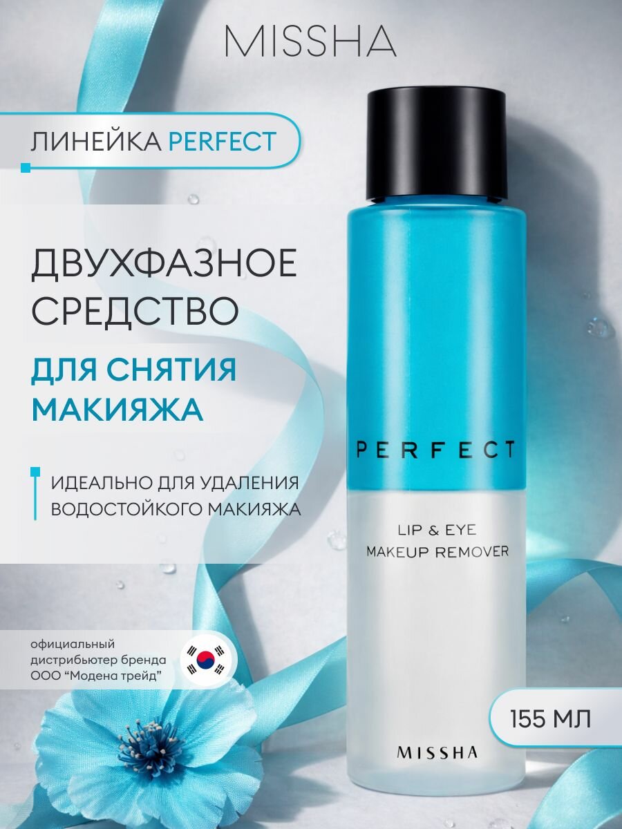 MISSHA Средство для снятия макияжа с глаз и губ двухфазное увлажняющее Perfect Lip & Eye Make-Up Remover, 155мл