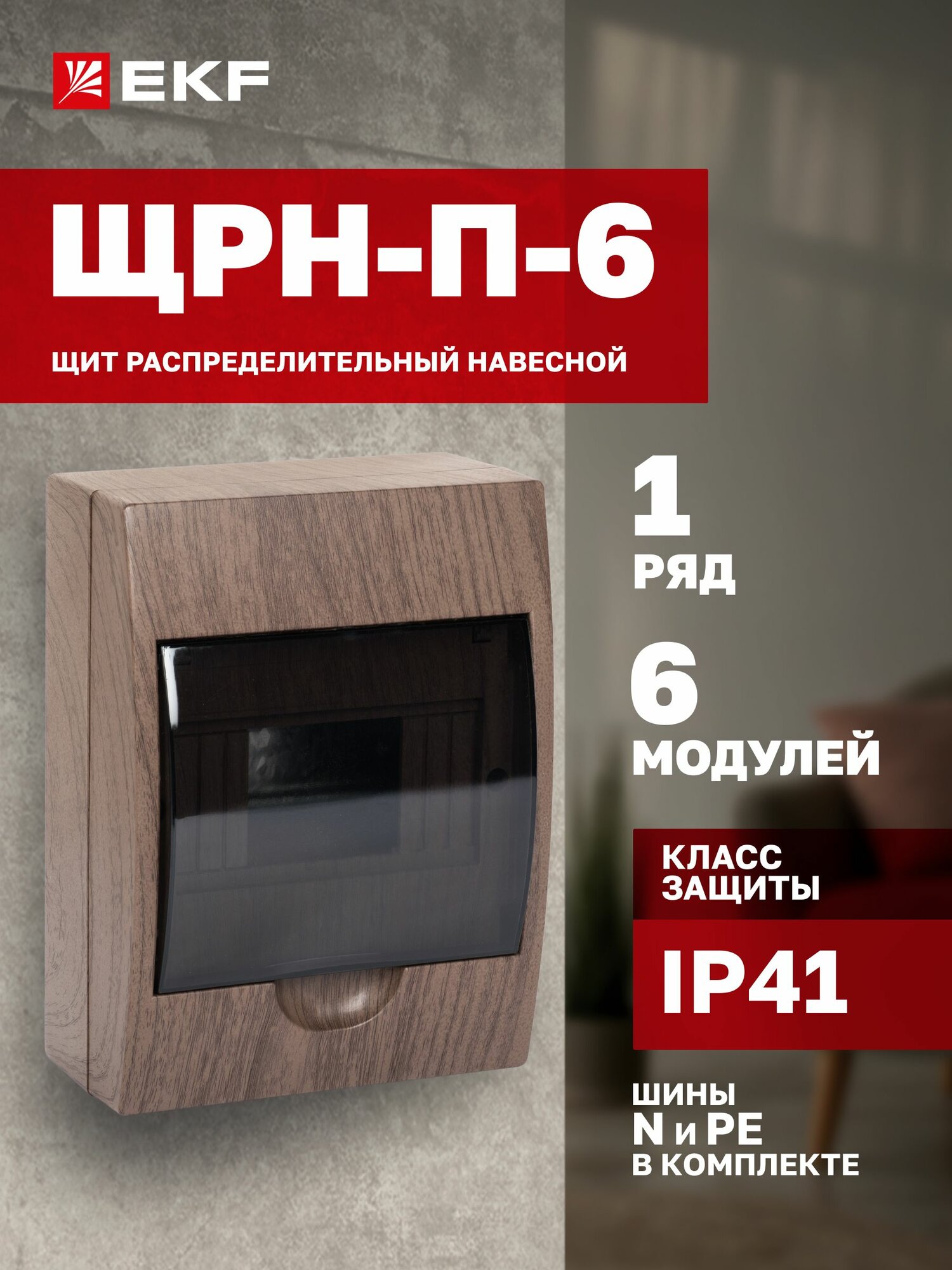 Щиток электрический темное дерево на 6 модулей (для автоматов, УЗО, реле и т. д.), 1 DIN-рейка, 1 ряд, шины N / PE в комплекте - Щит распределительный навесной ЩРН-П- 6 темное дерево IP41 EKF PROxima