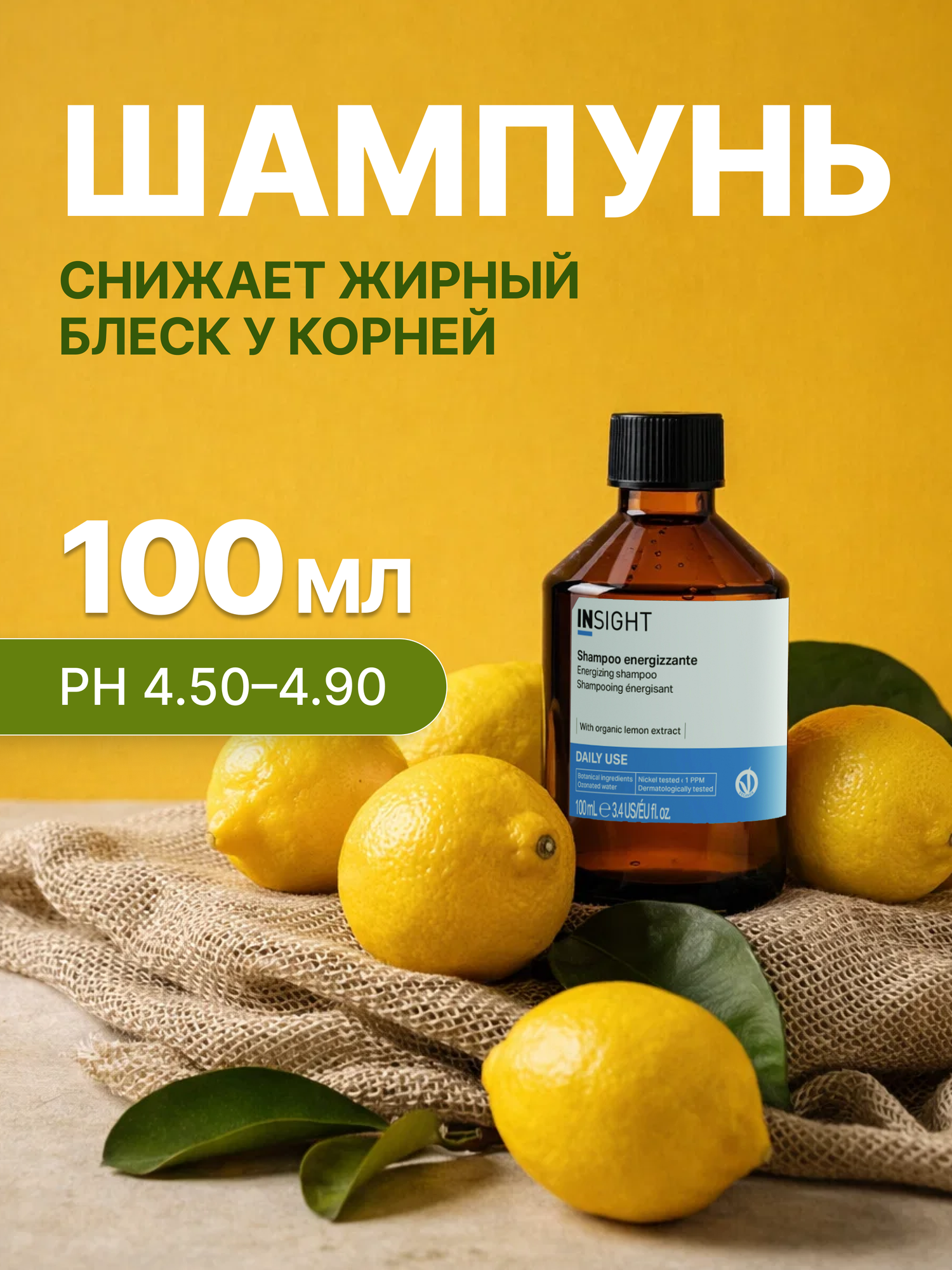 INSIGHT Шампунь для ежедневного применения DAILY USE c органическим экстрактом лимона, 100 мл