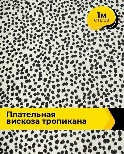 Ткань для шитья и рукоделия Плательная вискоза "Тропикана", отрез 1 м*140 см, цвет мультиколор