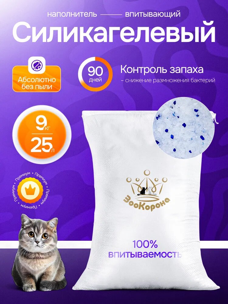 Наполнитель для кошачьего туалета силикагелевый впитывающий, 9 кг ЗооКорона