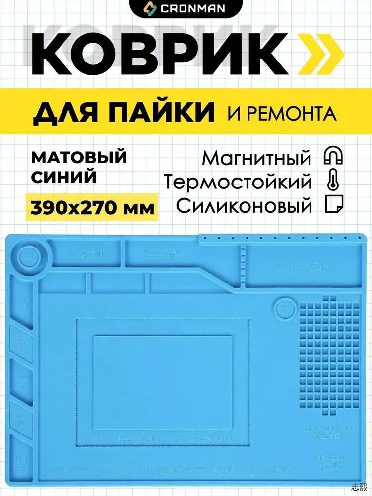 Силиконовый коврик для пайки Cronman 39x27 см синий термостойкий магнитный