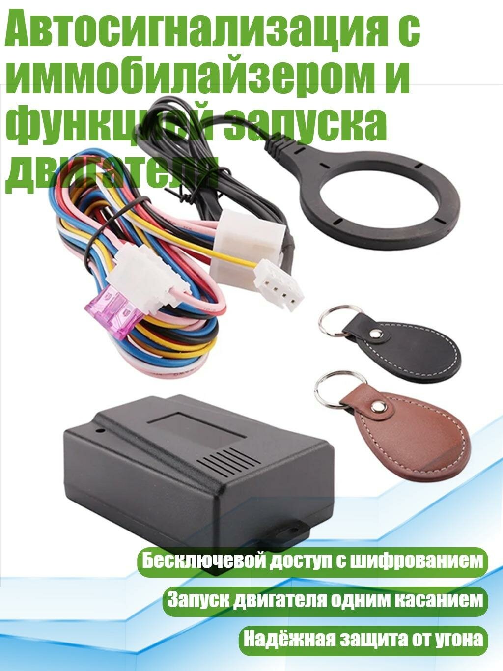 Автосигнализация с иммобилайзером и функцией запуска двигателя