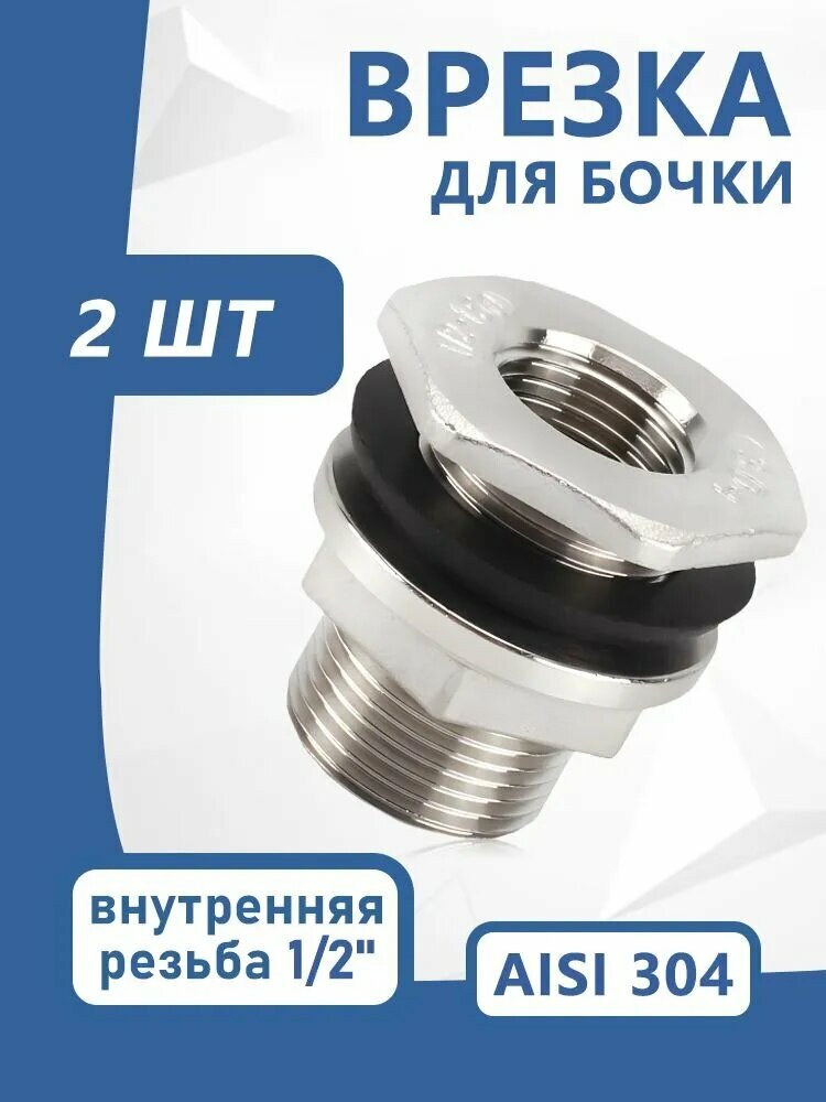 Нержавеющий штуцер с прокладкой, для емкости/бочки, внутренняя резьба 1/2", Ду 15, AISI 304, удлинённый, 2 шт