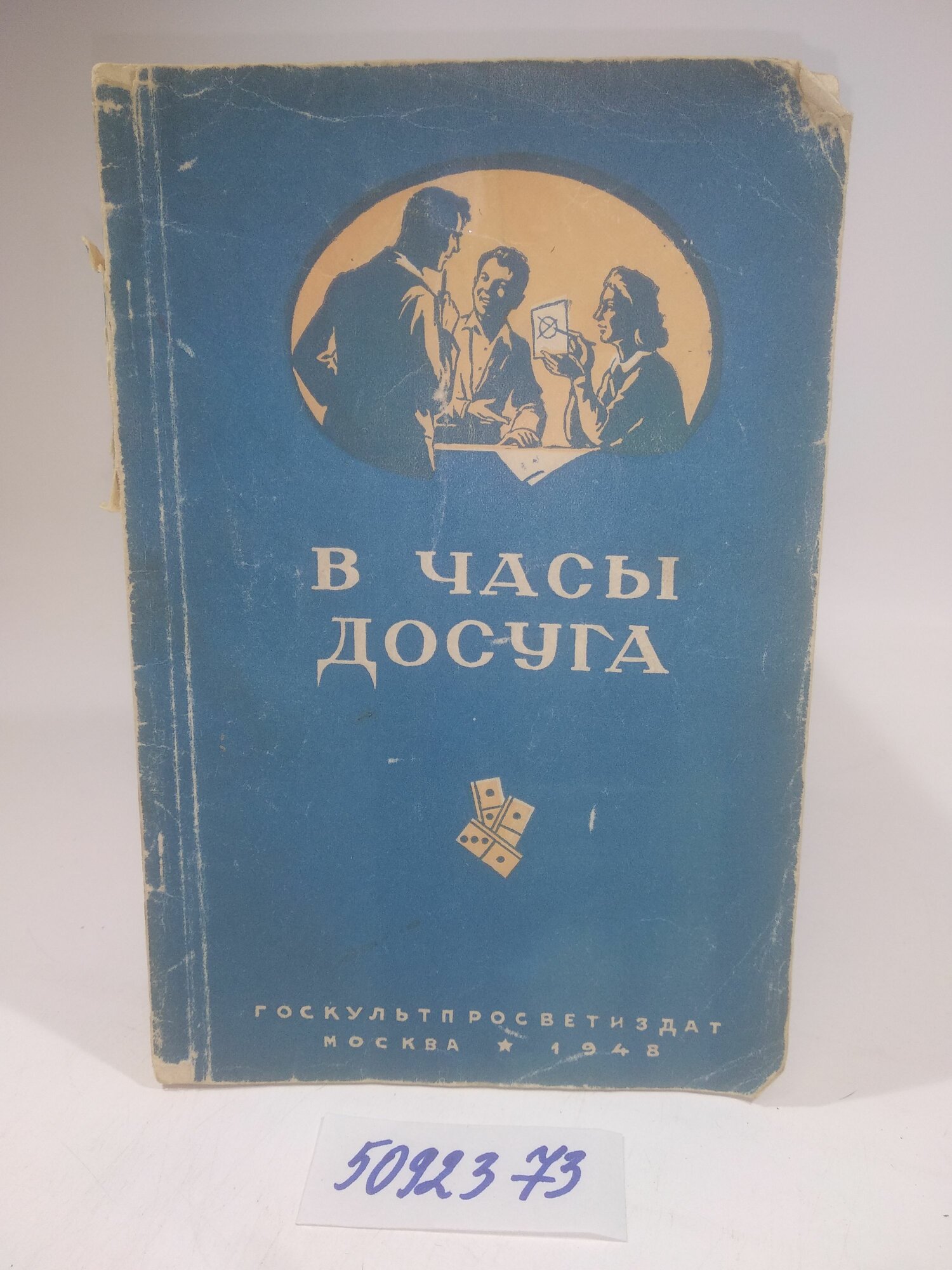 В часы досуга. Госкультпросветиздат 1948 г.