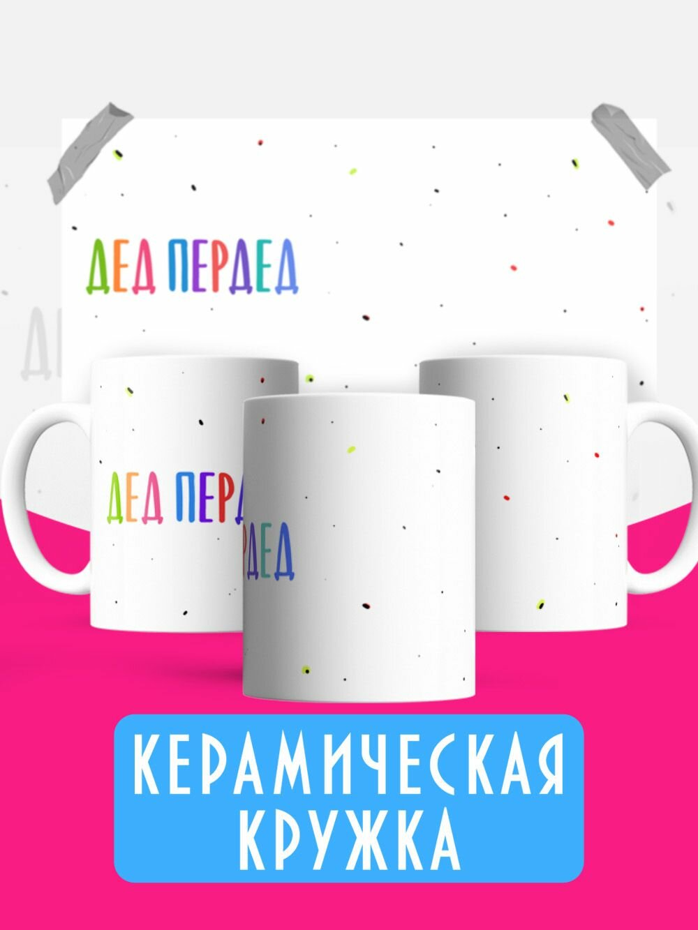 Прикольная кружка дедушке - Дед пердед — фото 1