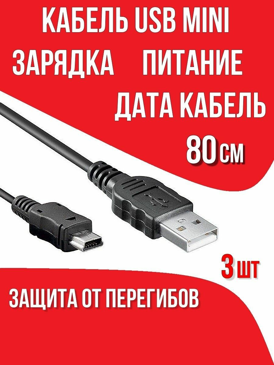 Кабель USB mini для зарядки и передачи данных 0.8 метра - 3шт