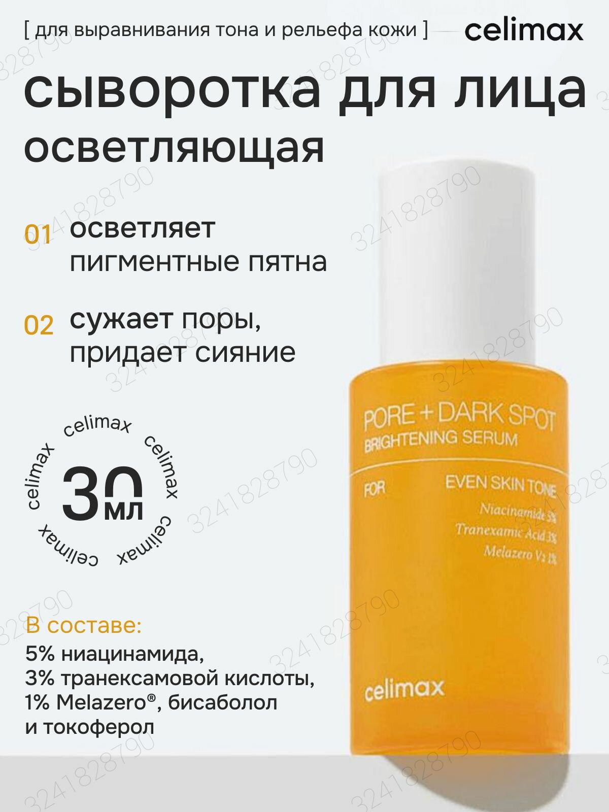 Celimax Сыворотка для лица осветляющая Pore+Dark Spot Brightening Serum, 30мл