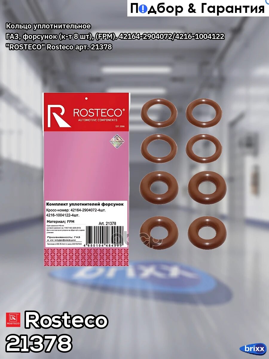 21378 ROSTECO Кольцо уплотнительное ГАЗ, форсунок (к-т 8 шт), (FPM). 42164-2904072/4216-1004122 Rosteco арт. 21378