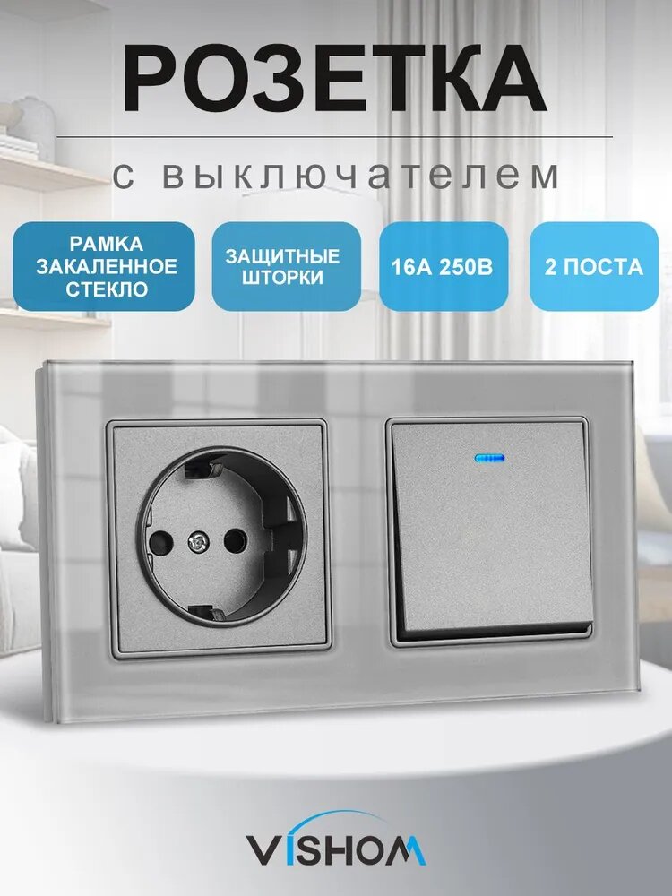 Розетка Серый с одноклавишным выключателем, рамка из закаленного стекла, светодиодная подсветка выключателя