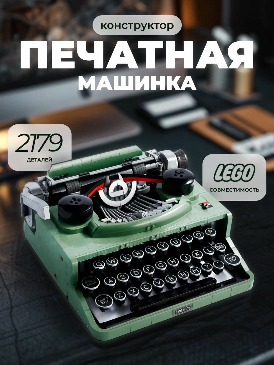 Конструктор Печатная машинка, 2179 деталей (коллекционный набор, совместим с лего, подарок)