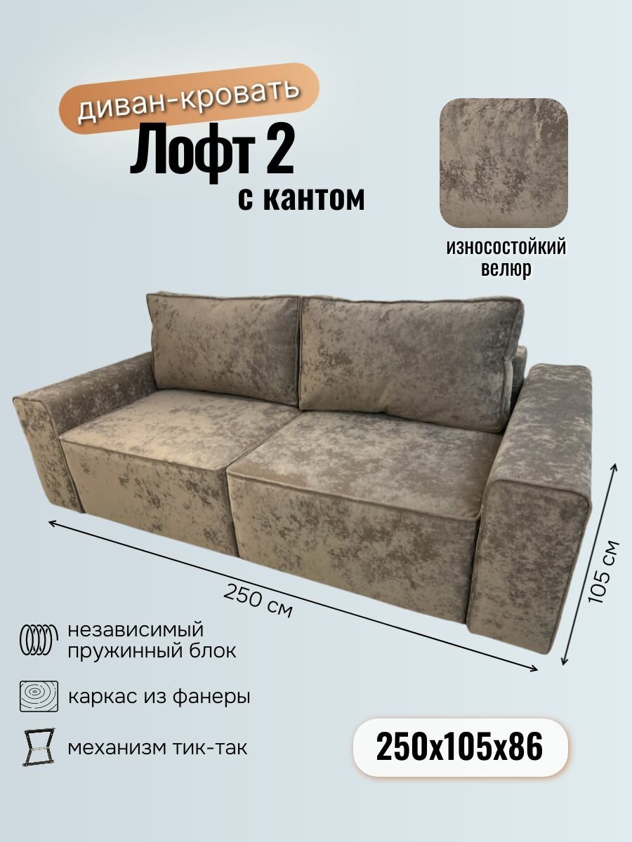 Диван-кровать модульный, прямой Лофт 2 с кантом, механизм тик-так металл, независимый пружинный блок, 250х105х86 см, велюр плюш коричневый