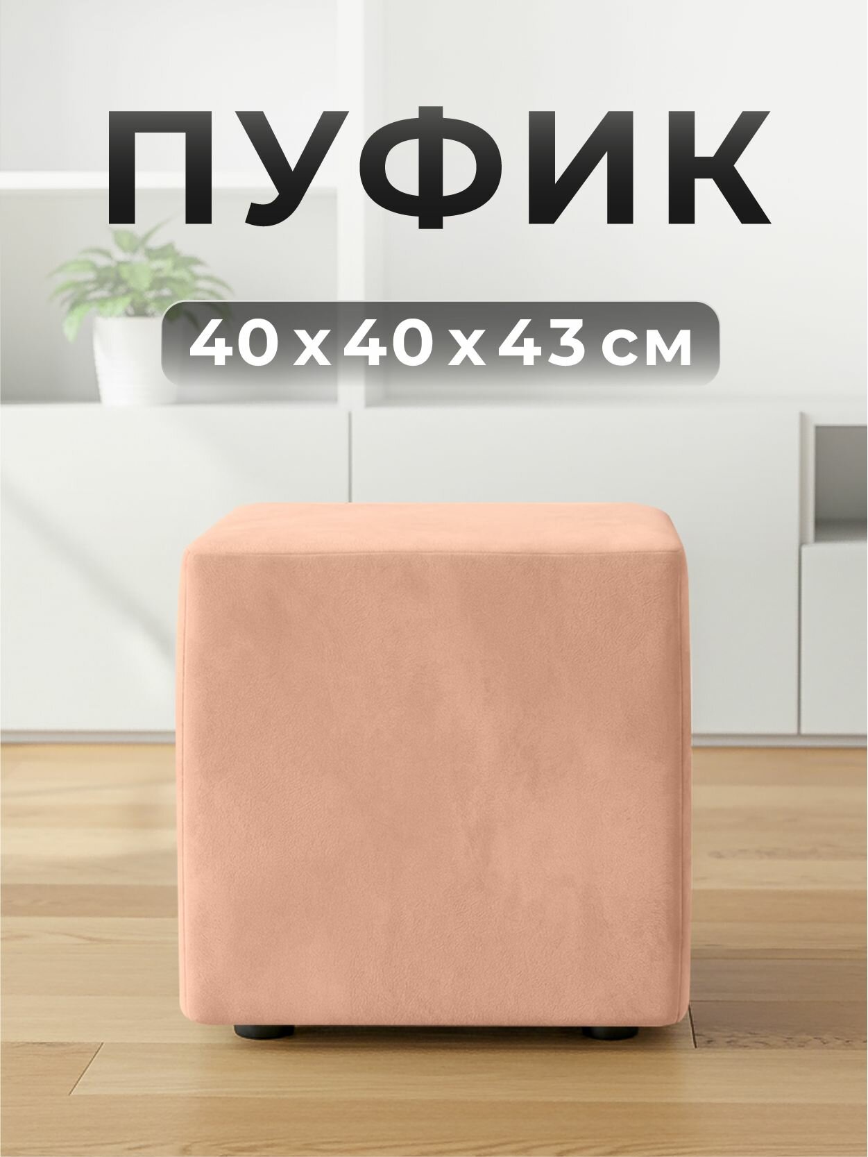 Пуф квадратный Скаднинавия 40х40х43 см Розовый антик