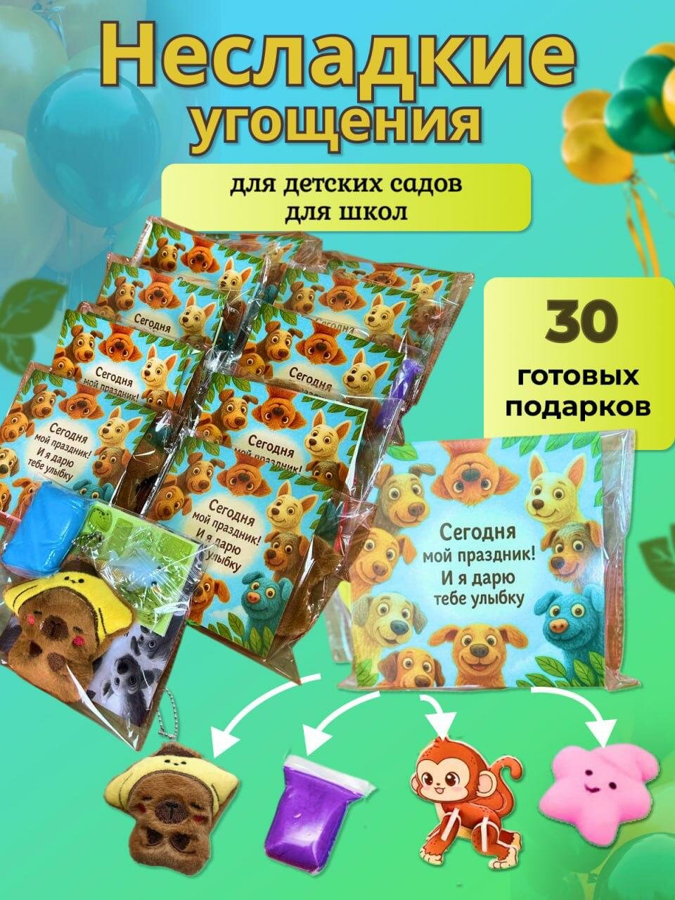 Подарки в садик детям на день рождения, готовые несладкие наборы для угощения в детский сад и школу 30 штук