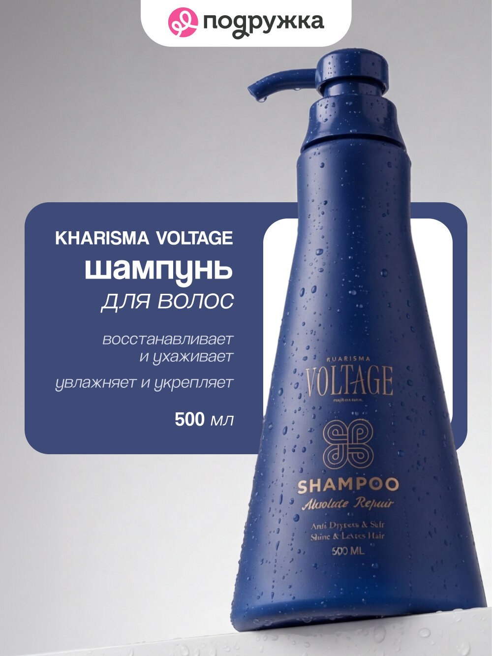 Шампунь для волос KHARISMA VOLTAGE абсолютное восстановление 500 мл