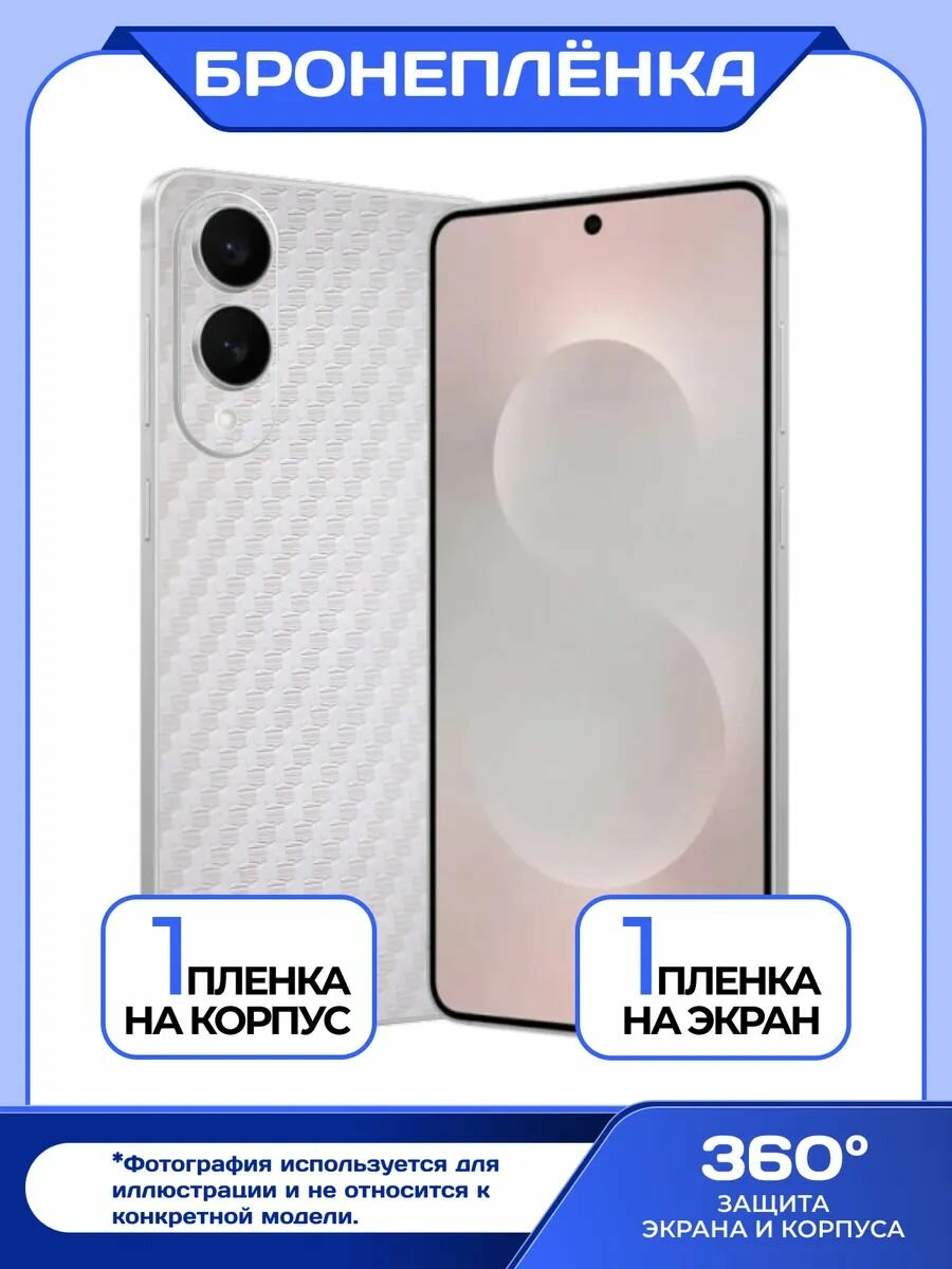 Пленка на экран и корпус для Galaxy S25 Edge