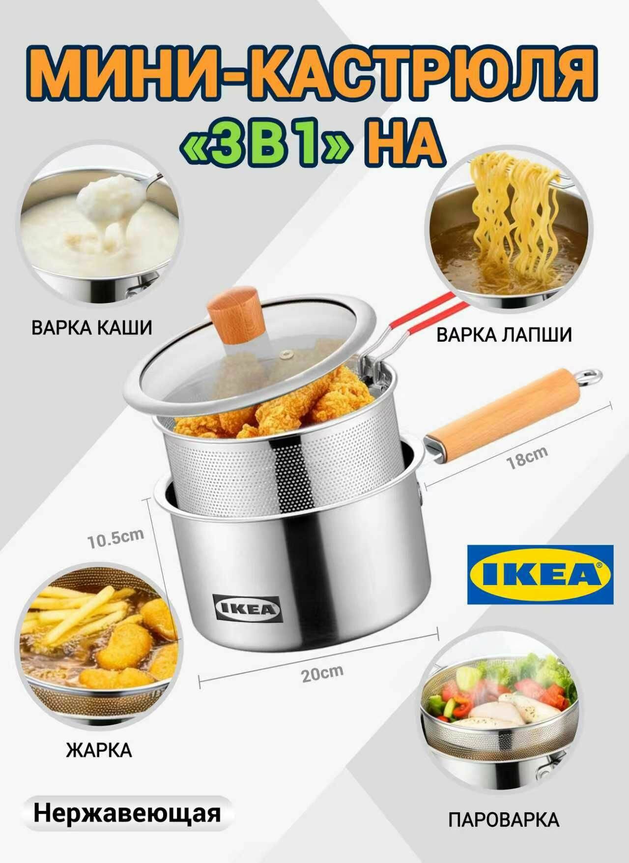 Кастрюля IKEA с сеткой готовим всё легко! для готовки сетка
