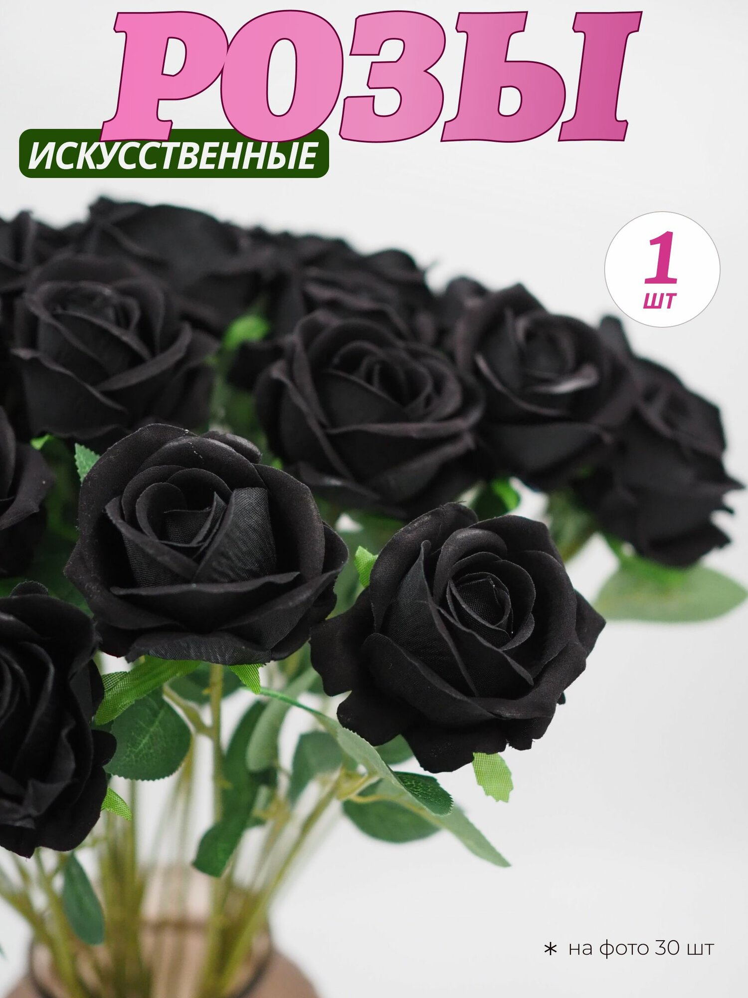 Искусственные Розы cv18 1 штука 50 см / Долговечный букет цветов, черный