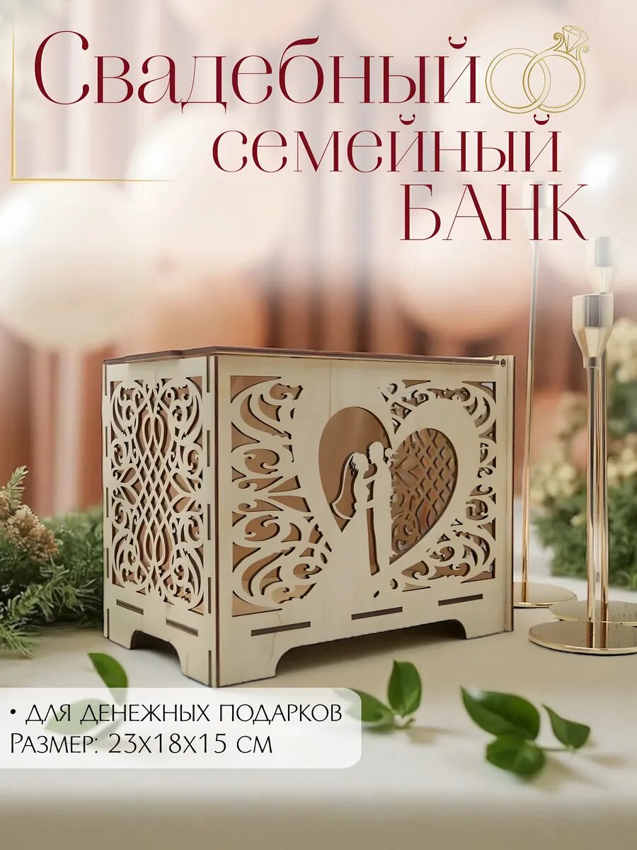 Шкатулка Woodcarver "Свадебный Банк Малый", деревянная для денег