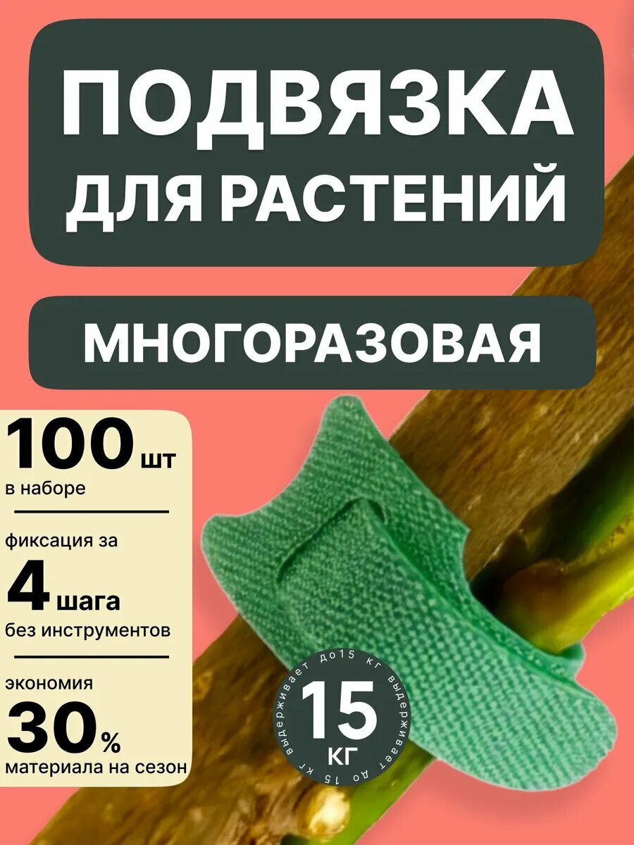 Лента для подвязки растений,1см,100шт 1 сантиметр 100 штук