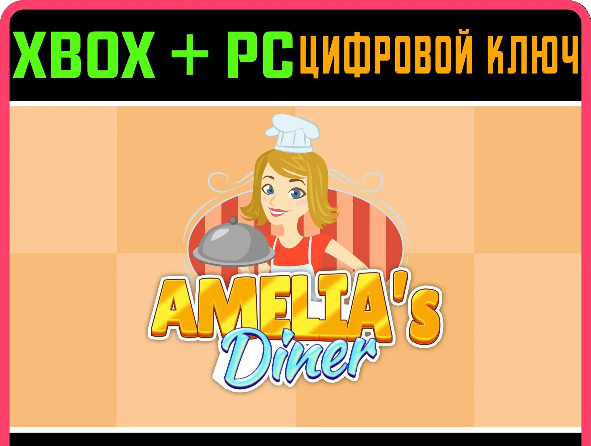 AMELIA'S DINER XBOX + PC (WIN) ключ/КОД | Работает на ваш акк | Игра навсегда | Быстрая доставка