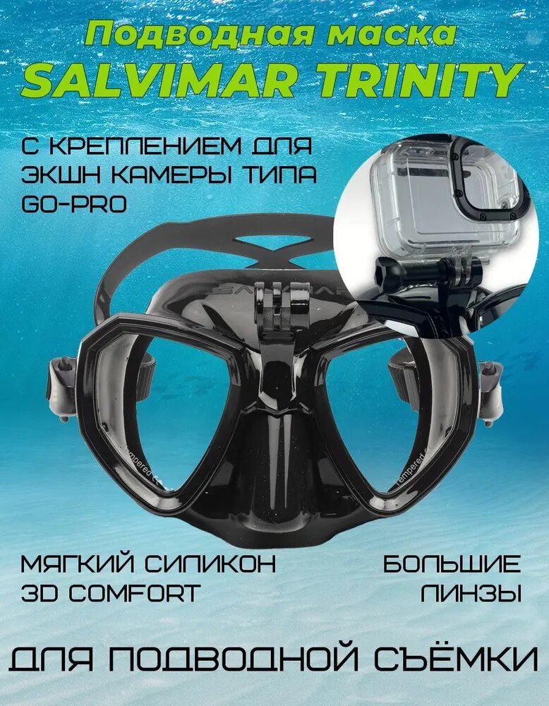 Маска для подводной охоты Salvimar TRINITY с креплением для экшн камеры чёрная