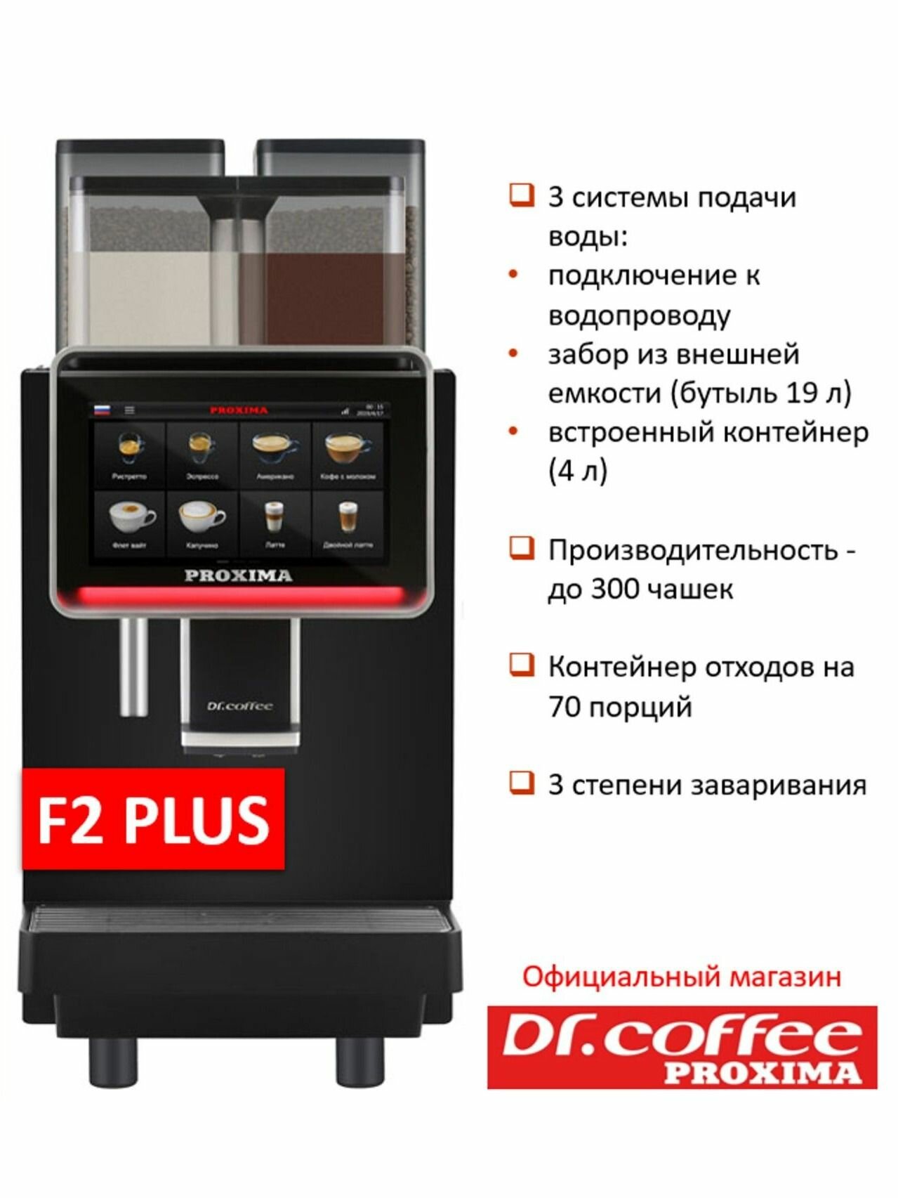 Профессиональная кофемашина Dr.coffee PROXIMA F2 Plus (с подключением к водопроводу)